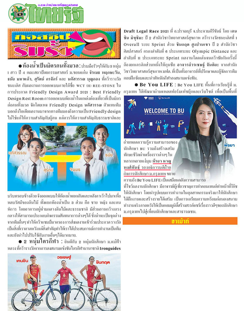 รวบมาให้รู้เรื่อง BU ที่สุดของสัปดาห์ | มหาวิทยาลัยกรุงเทพ