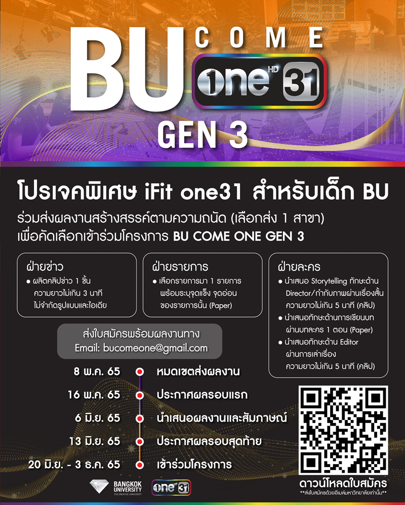 2 หนุ่มคณะนิเทศฯ โชว์ฝีมือผ่าน BU COME ONE คว้าโอกาสทำงานจริงช่อง ONE 31 | มหาวิทยาลัยกรุงเทพ