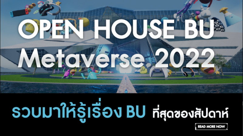 รวบมาให้รู้เรื่อง BU ที่สุดของสัปดาห์ | มหาวิทยาลัยกรุงเทพ