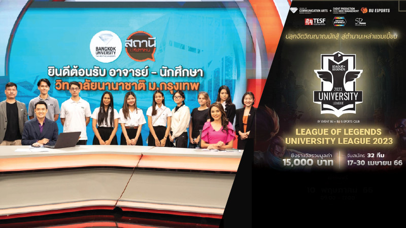 รวบมาให้รู้เรื่อง...ที่สุดของ BU | มหาวิทยาลัยกรุงเทพ
